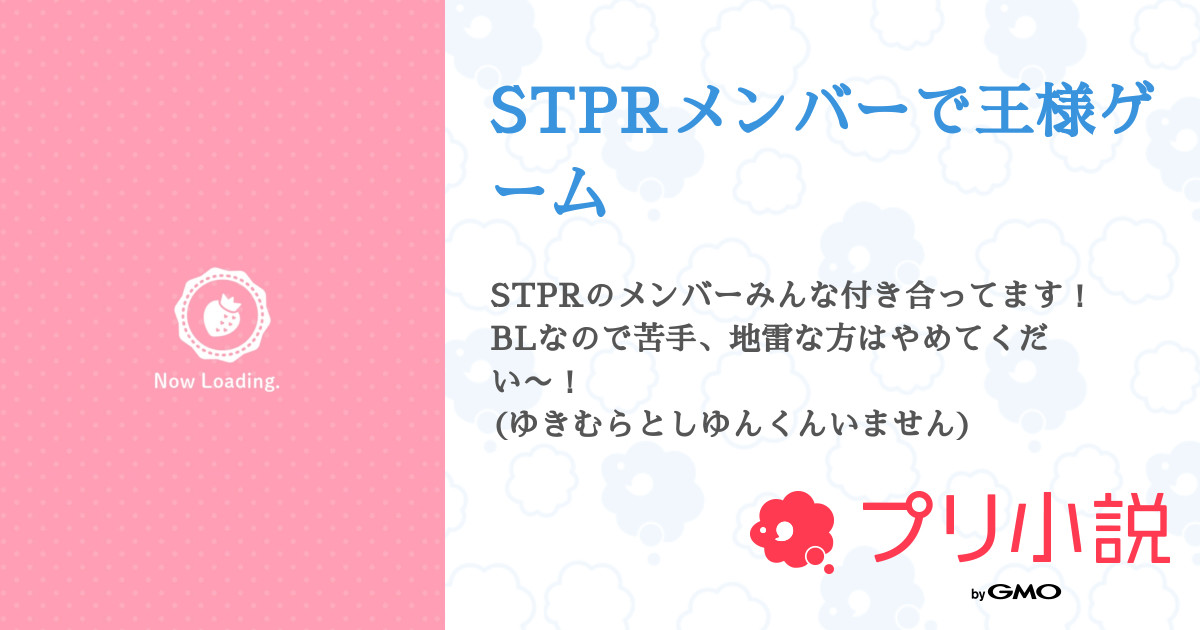 第11話：るぅりーぬ🔞(後編)（STPRメンバーで王様ゲーム）｜無料スマホ夢小説ならプリ小説 byGMO